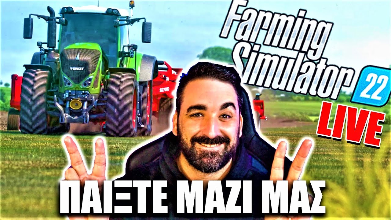 FARMING SIMULATOR 22 ΜΑΖΙ ΣΑΣ - YouTube