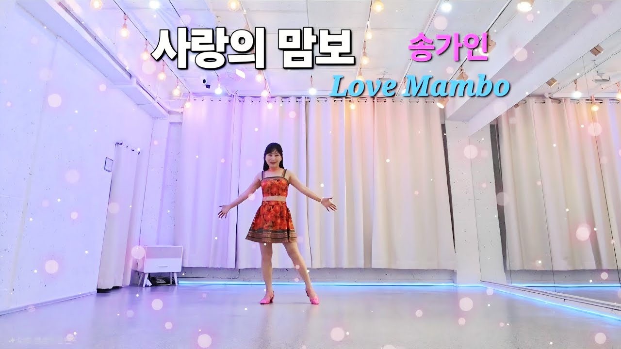 사랑의 맘보 / 송가인 / Love Mambo Line Dance / High Beginner - YouTube