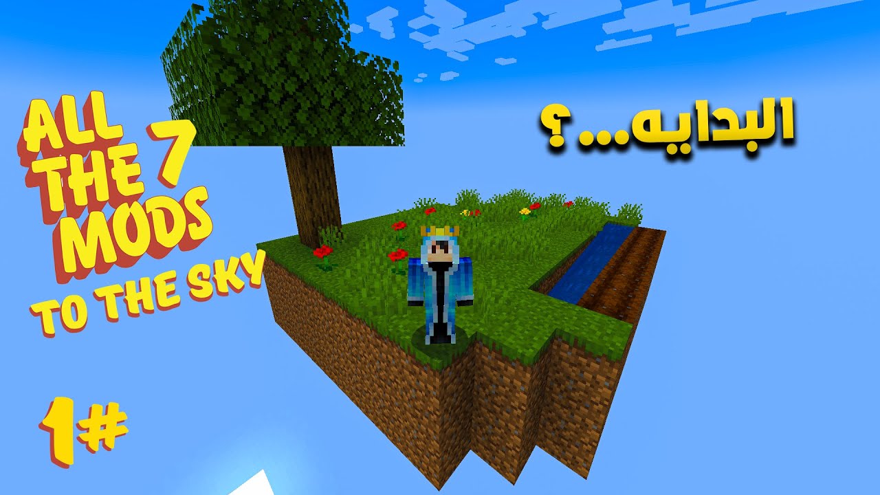 ماين كرافت: سكاي بلوك مودات - البداية من الصفر !!؟ #1 Minecraft All The ...