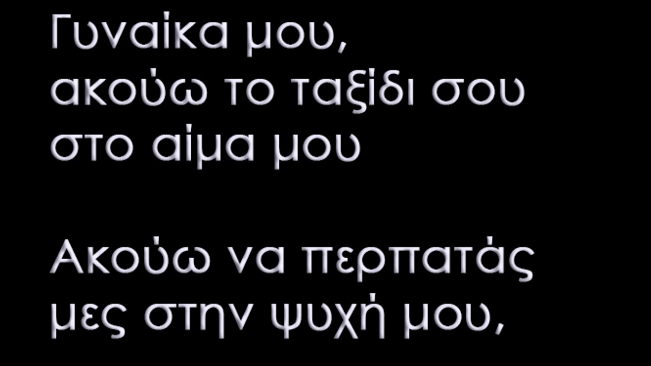 ΓΥΝΑΙΚΑ ΜΟΥ ΣΤΡΑΤΟΣ ΔΙΟΝΥΣΙΟΥ KARAOKE NF PRODUCTIONS NΙΚΟΣ ΦΩΤΙΑΔΗΣ ...