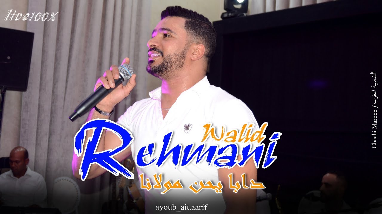 دابا يحن مولانا - وليد الرحماني - يوسف زوبيد / شاخد شعبي (حصريا)Walid ...