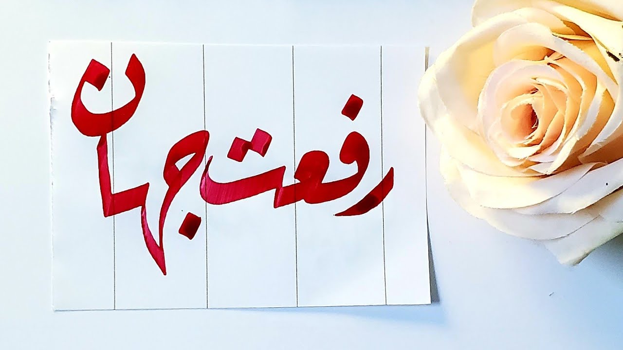 Rifat Jahan name's Calligraphy video #Calligraphy #Calligrapher #art # ...
