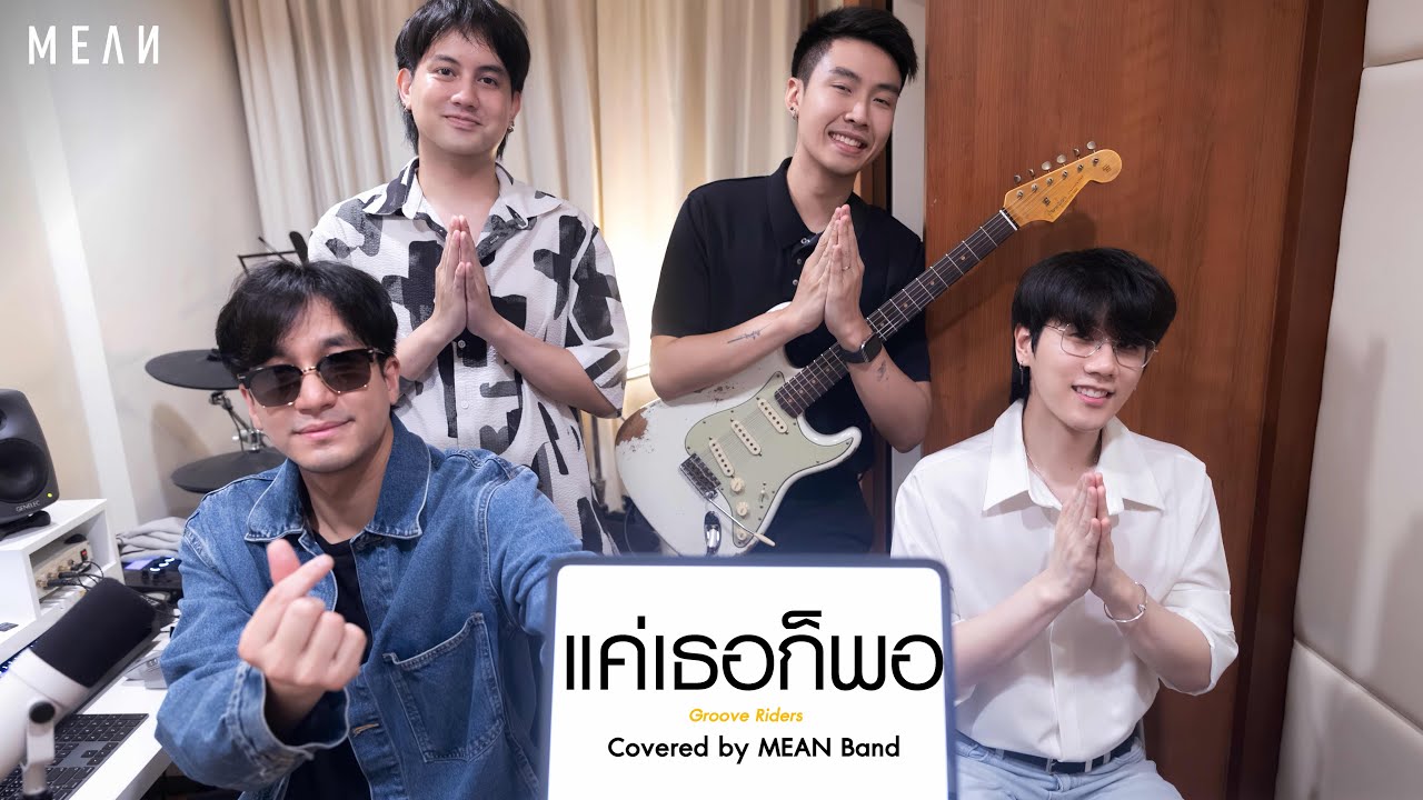 แค่เธอก็พอ | Groove Riders Covered by MEAN Band - YouTube