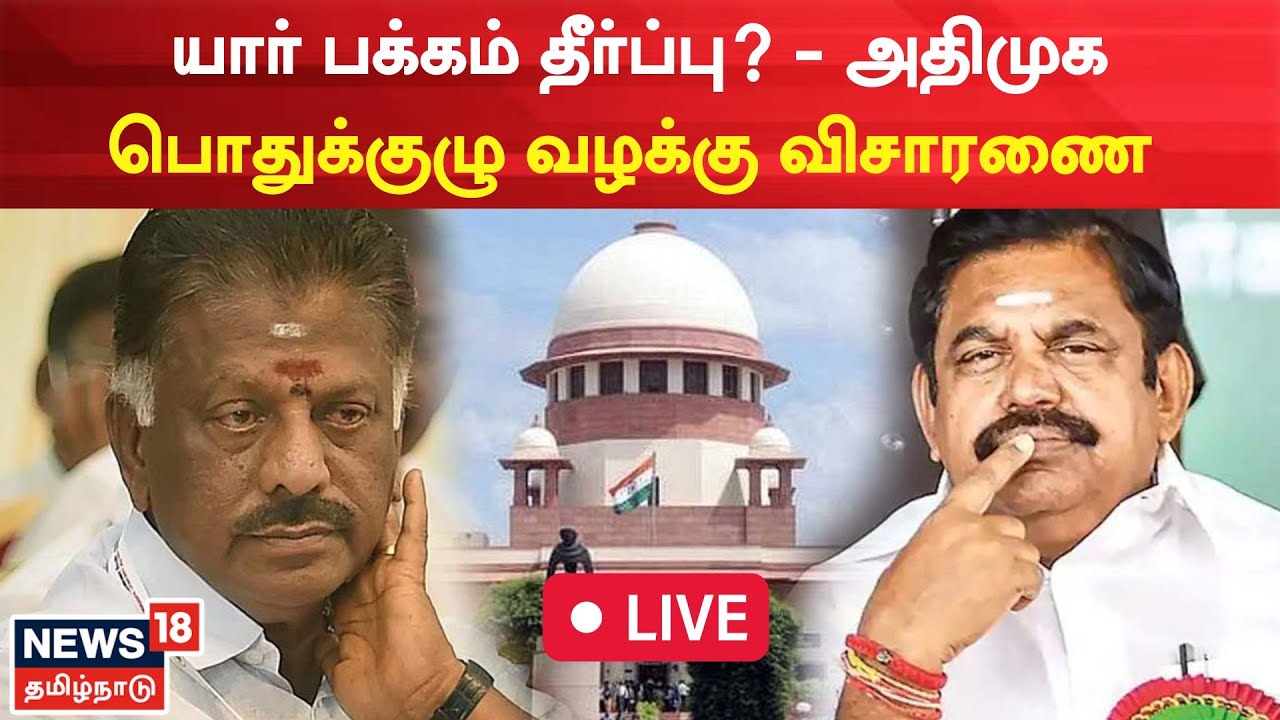 🔴LIVE : OPS vs EPS | அதிமுக பொதுக்குழு வழக்கு - யாருக்கு தீர்ப்பு ...