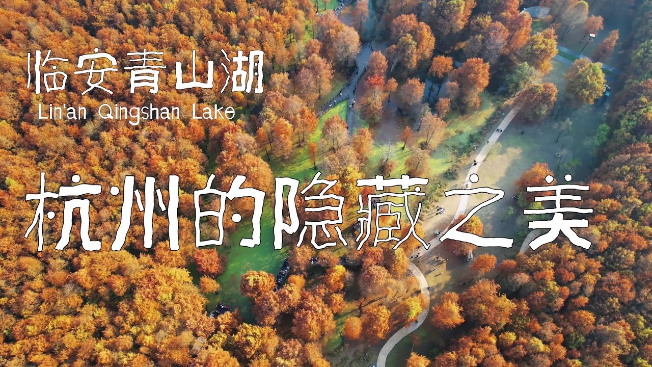 临安青山湖：探索杭州的隐秘之美 - Qingshan Lake in Lin’an: Discovering the Hidden ...