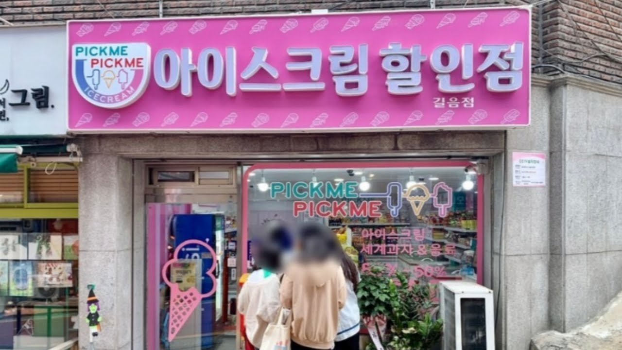 신상부터 추억의 과자까지 맛보쟈💗무인 아이스크림 할인점 픽미픽미 길음점 - YouTube
