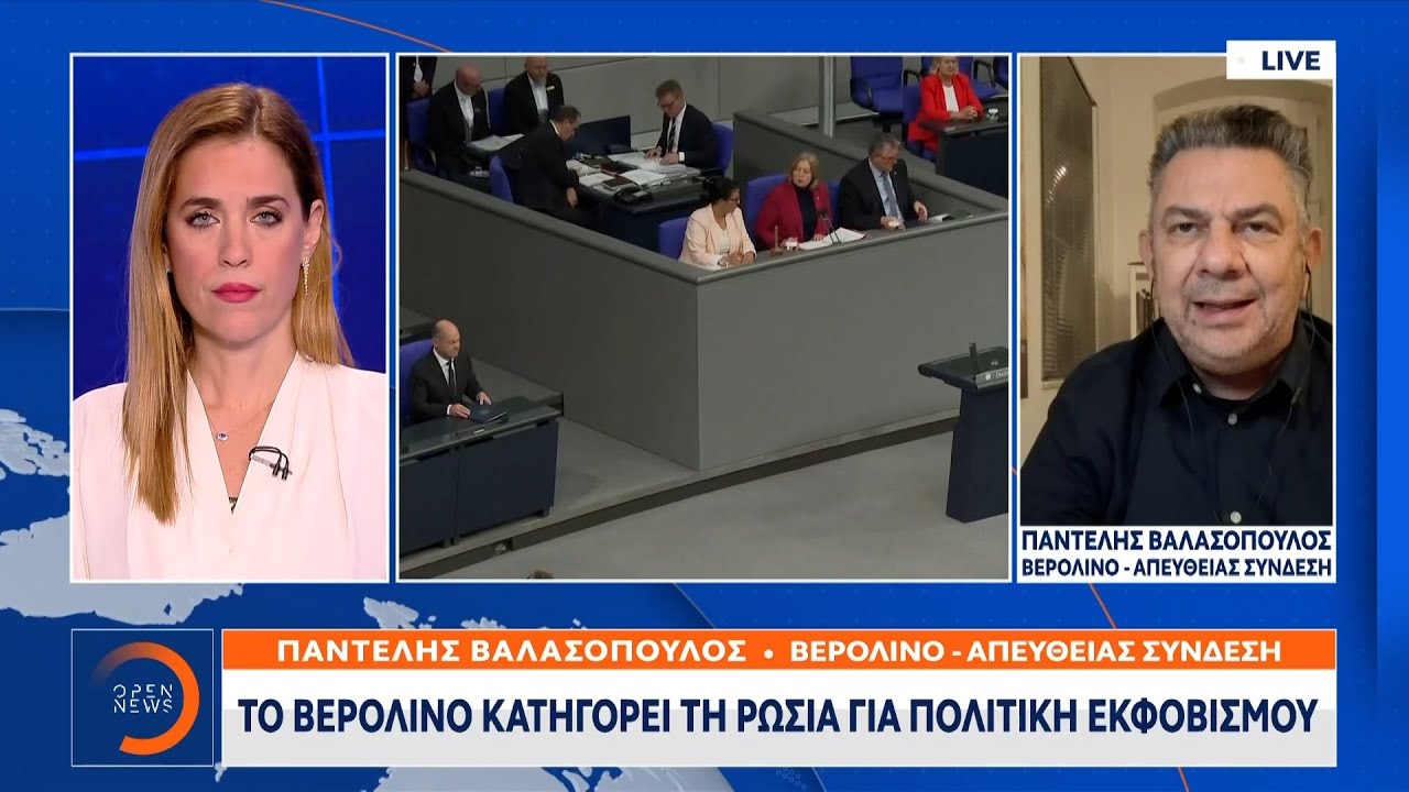 Το Βερολίνο κατηγορεί τη Ρωσία για πολιτική εκφοβισμού | Ethnos - YouTube