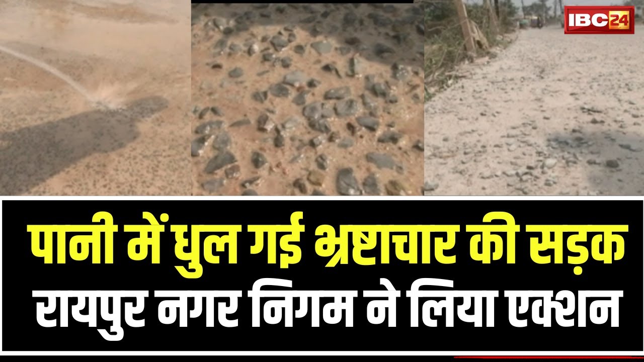 Raipur News: सड्डू और दलदल सिवनी में भ्रष्टाचार की सड़क। Sub Engineer ...