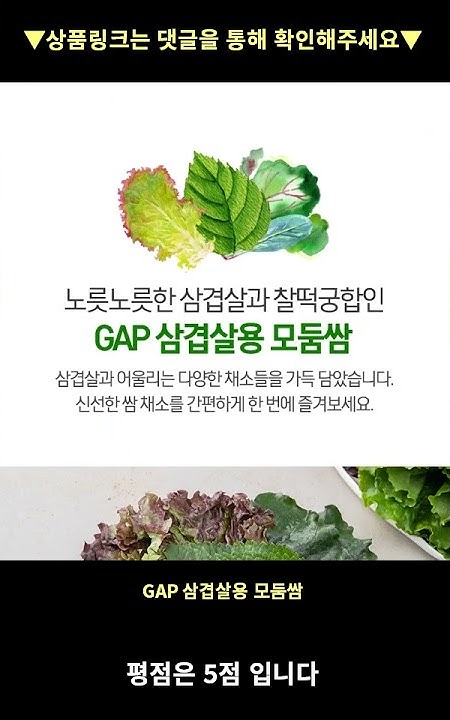 GAP인증 삼겹살용 모둠쌈, 450g, 1개 높은 판매량 추천 #shorts 내돈내산 - YouTube