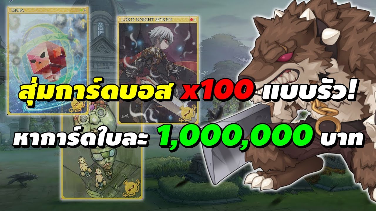 สุ่ม การ์ดบอส x100 แบบรัว! หาการ์ดใบละ 1,000,000 บาท | Ragnarok Online ...