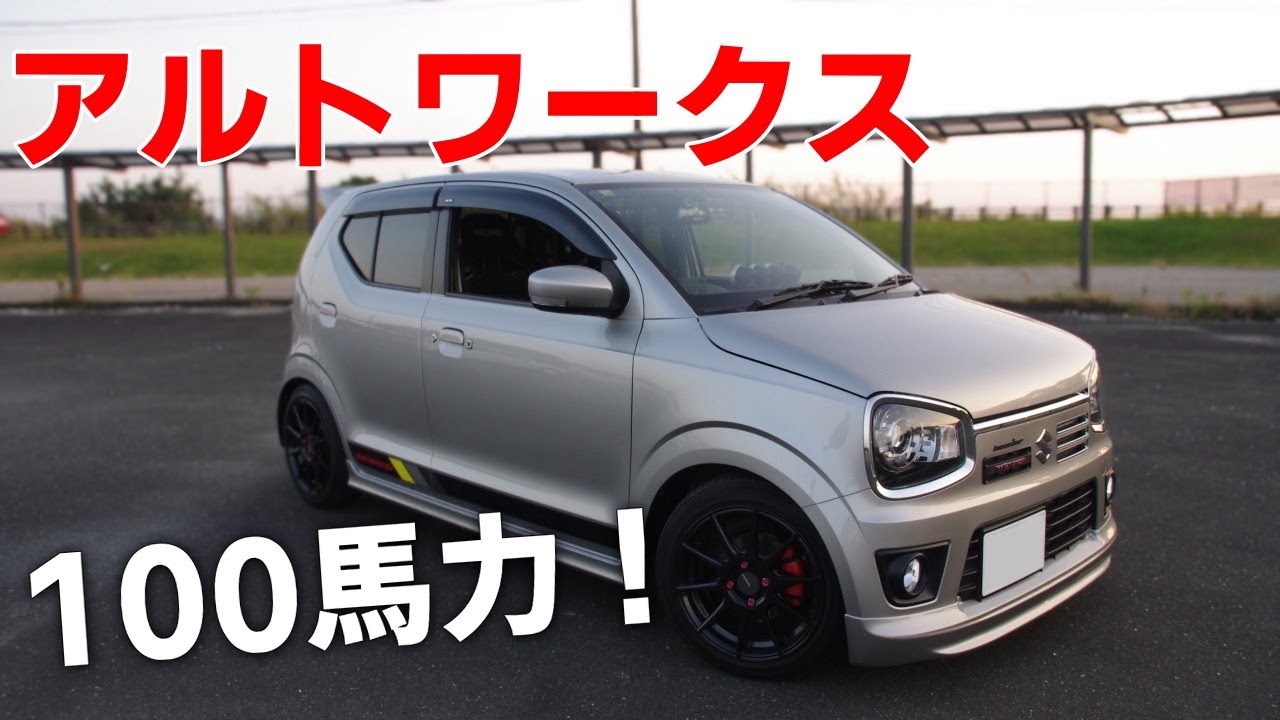 HA36Sアルトワークス100馬力仕様カスタム！社外マフラーとタービンで攻撃力UP！でかいタコメーター！Lck619フロントスポイラー くろでんわオフレポTV愛車紹介 - YouTube