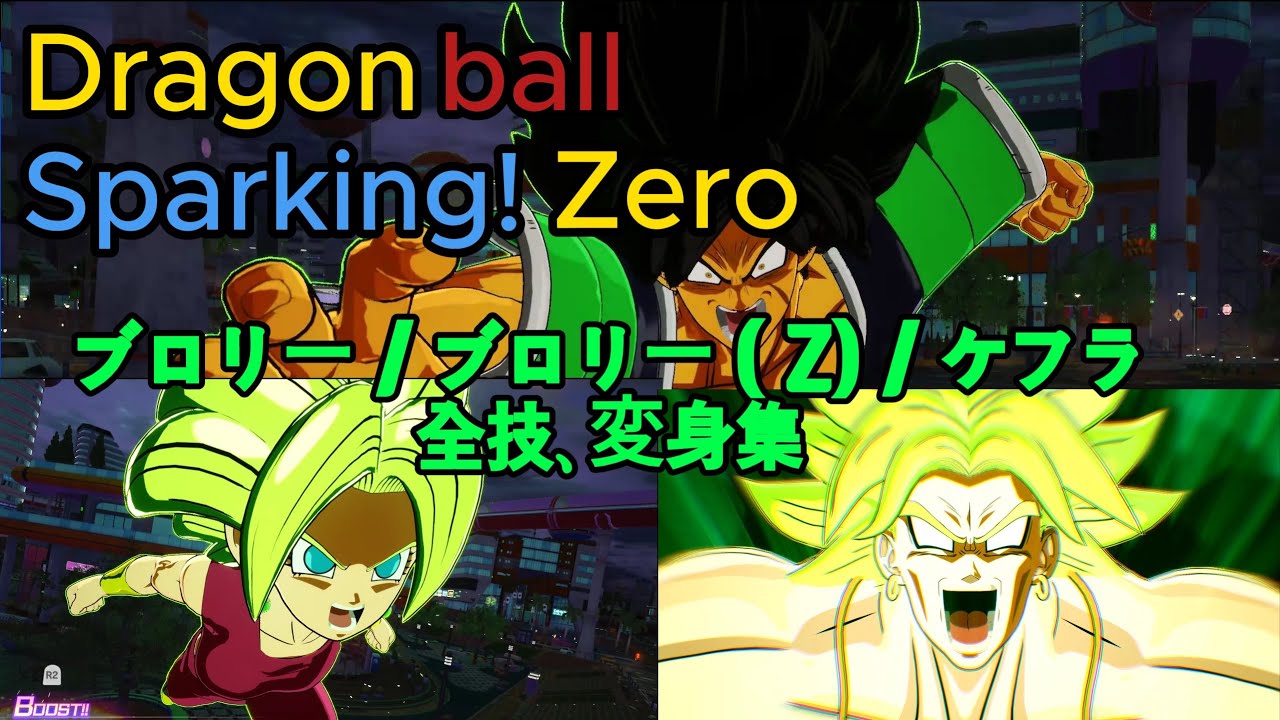 Dragonball Sparking! Zero Broly / Broly(Z) / Kefla Move set (ブロリー、ブロリー ...