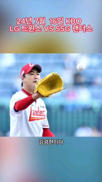24.07.16 KBO LG트윈스 VS SSG 랜더스 야구경기분석 #스포츠토토 #스포츠베팅 #야구 #kbo - YouTube
