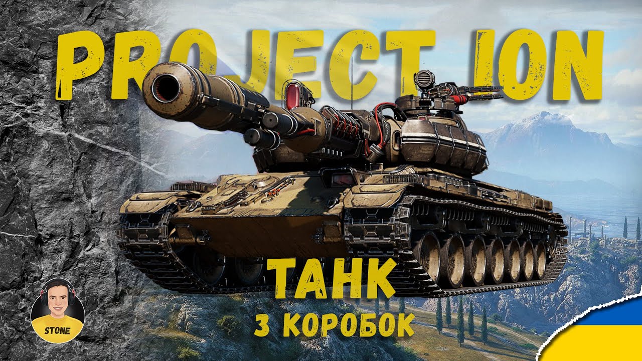 World of Tanks | Project ION — Танк з Ящиків Інженера | Cтрім ...