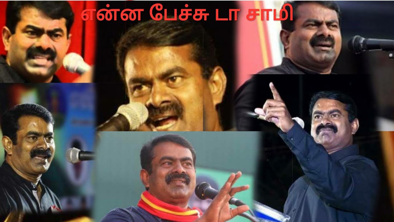 seeman comedy speech collections / seeman latest speech / Naam Tamilar ...
