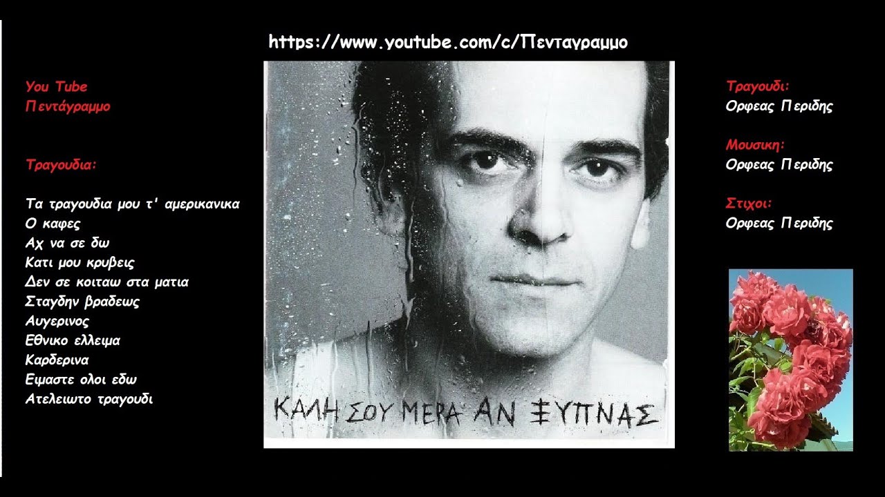 Ορφεας Περιδης: Καλη σου μερα αν ξυπνας (Ολος ο δισκος) - YouTube