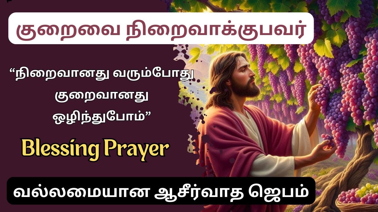 Christian Message in tamil/ Tamil Christian Message/ Jesus Prayer in ...