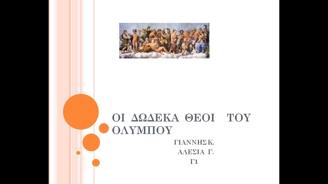 ΟΙ ΔΩΔΕΚΑ ΘΕΟΙ ΤΟΥ ΟΛΥΜΠΟΥ - YouTube