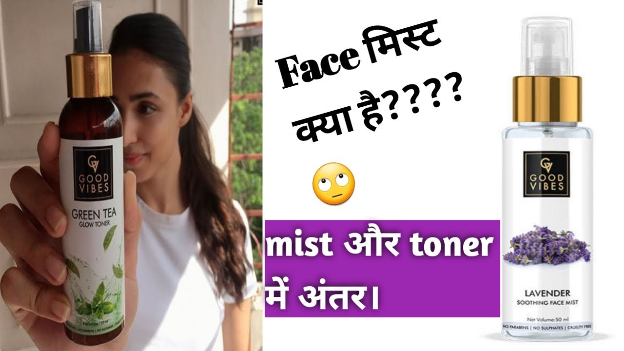 Face Mist क्या होता है!! Difference Between Toner & Mist!! How to use ...