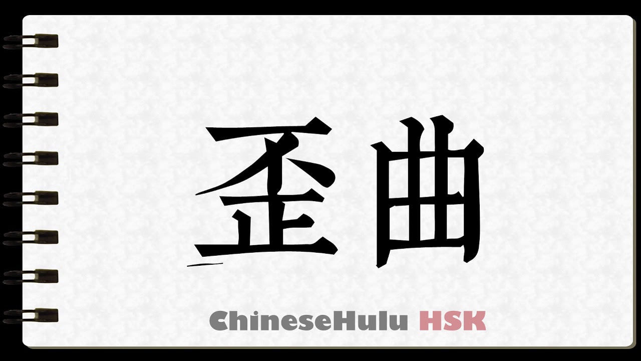 How to Write crooked in HSK Chinese 2 - YouTube