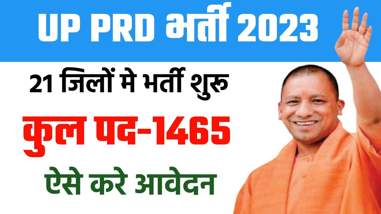 UP PRD Barti 2023 | Up Prd Vacancy | UP प्रांतीय रक्षक दल भर्ती 2023 ...
