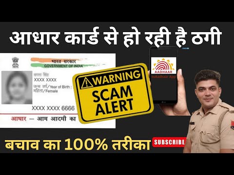 Aadhar Card fraud se kaise bache ।। आधार कार्ड से आपका बैंक खाता शून्य ...