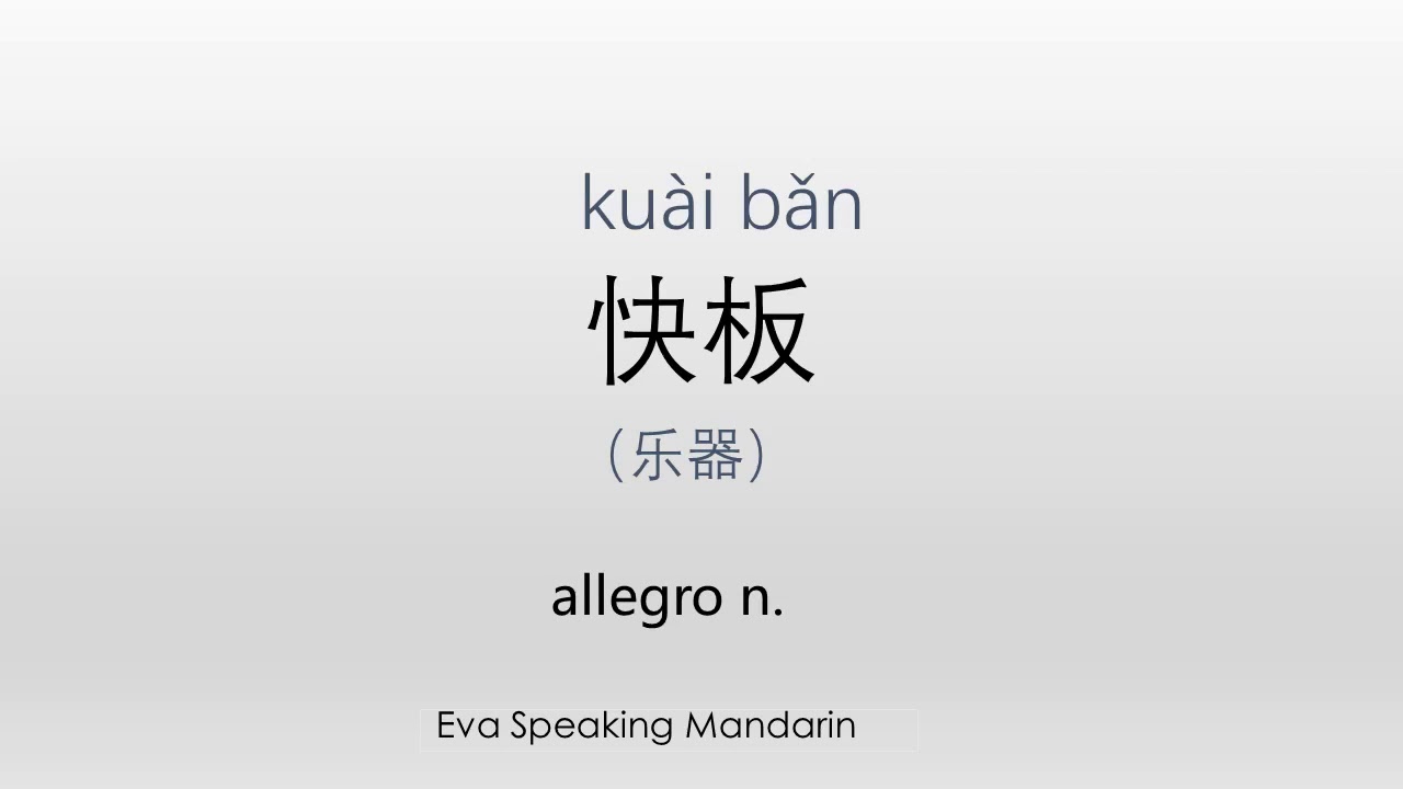 How to say ☆allegro/快板☆ in Mandarin Chinese - YouTube