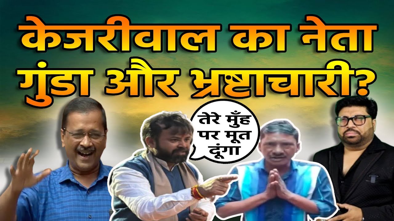 Kejriwal के गुंडे नेता, खुलेआम कर रहे है जनता की पिटाई | Akhilesh Pati ...