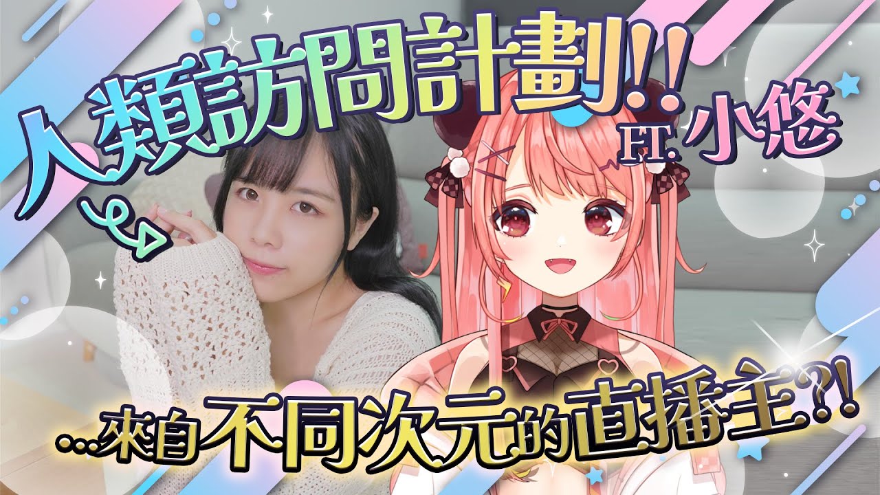 【🐼來訪問人類！】跨次元訪談！超強加班台之鬼小悠 ( •̀ ω •́ ) feat. @c_Yuu - YouTube