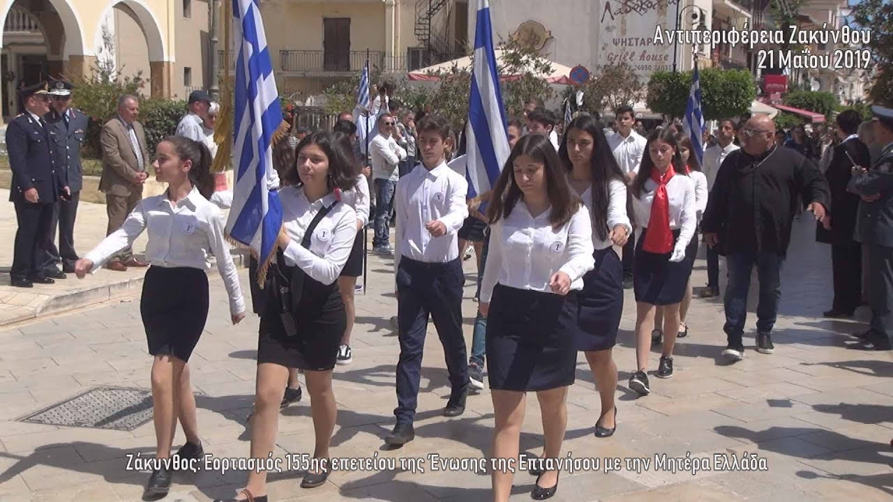 Ζάκυνθος: Εορτασμός 155ης Επετείου της Ένωσης της Επτανήσου με την ...