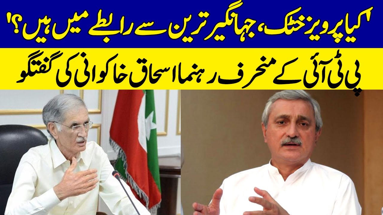 کیا پرویز خٹک جہانگیر ترین سے رابطے میں ہیں؟ Videos Dawn News Urdu