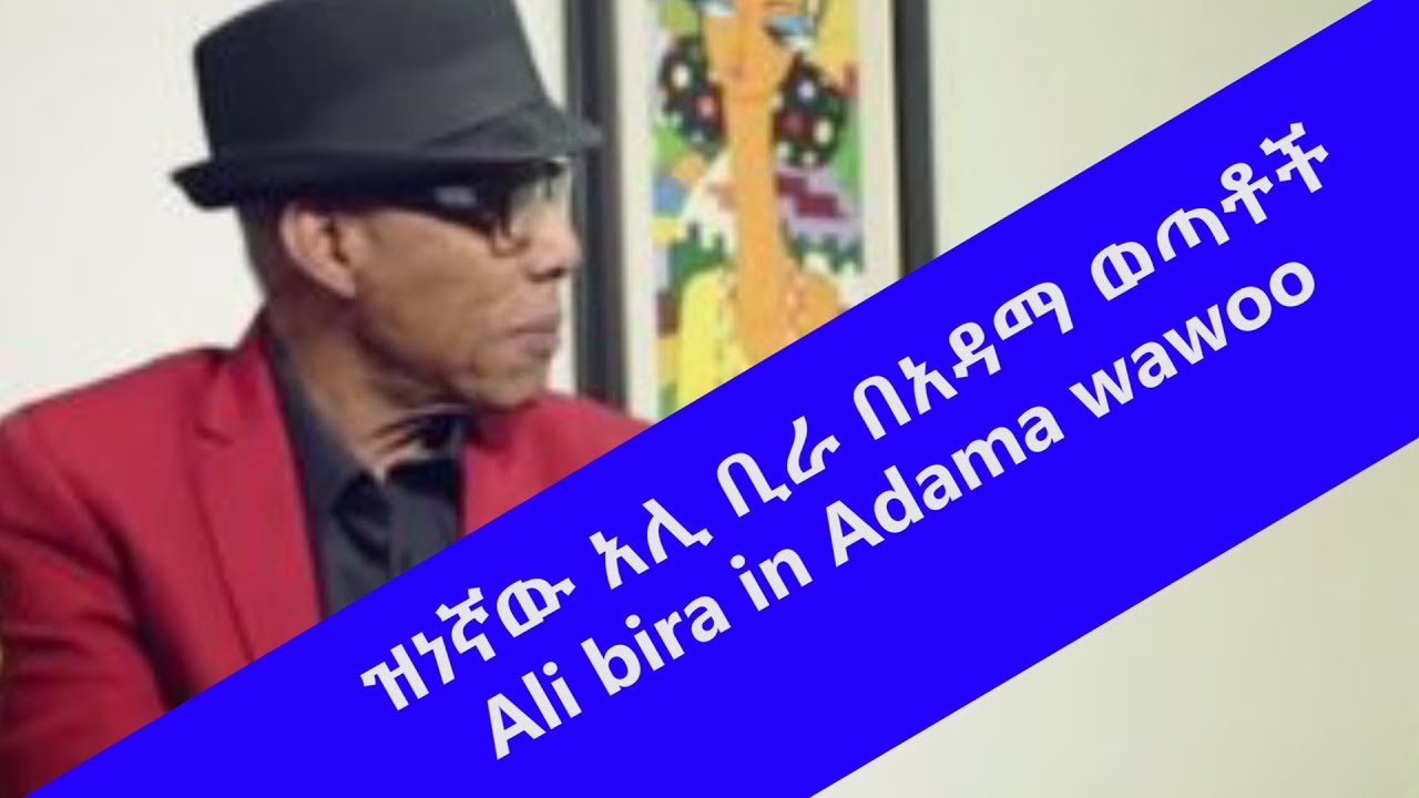 Ali bira in Adama wawoo Dr. ዝነኛው አሊ ቢራ በአዳማ ወጣቶች - YouTube