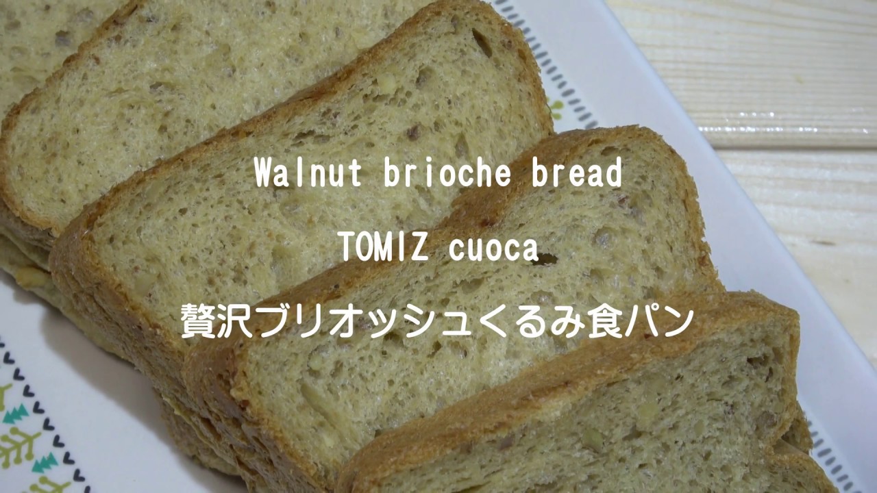 Walnut brioche bread：TOMIZ cuoca 贅沢ブリオッシュくるみ食パン - YouTube