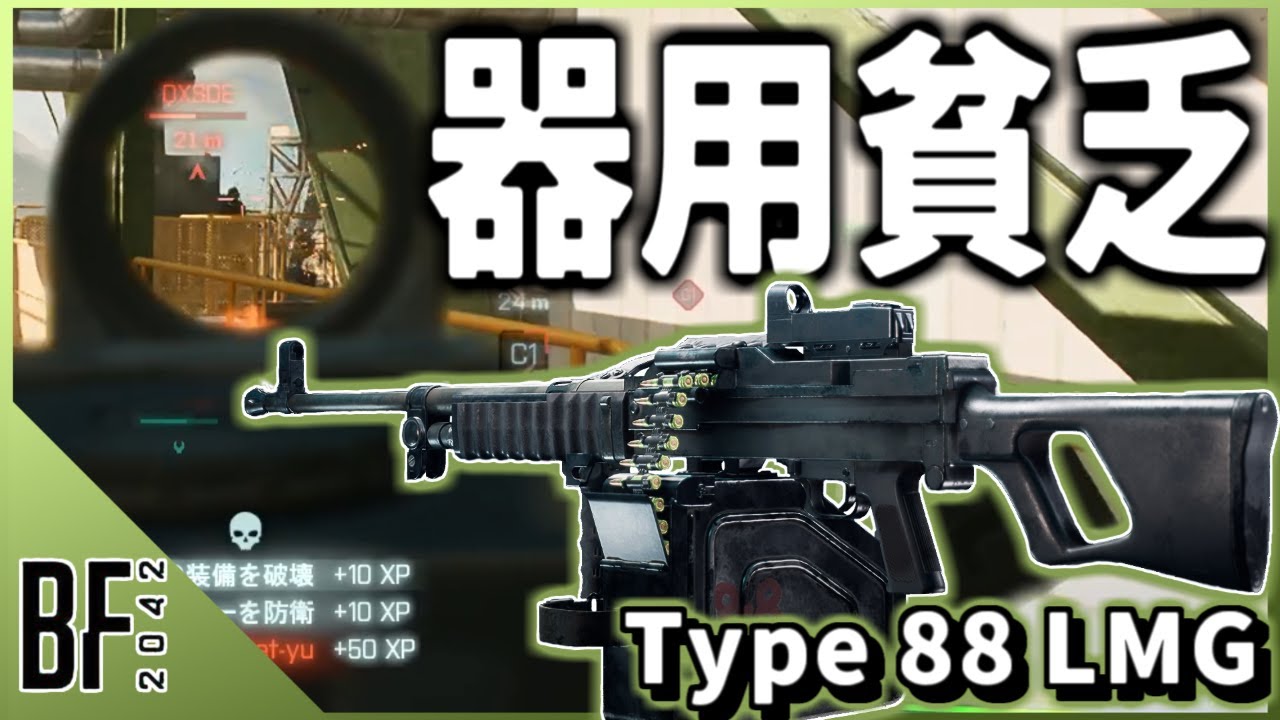 【あんまりぱっとしない】パッとしないLMG選手権2042代表のType 88 LMG《Battlefield 2042実況》 - YouTube