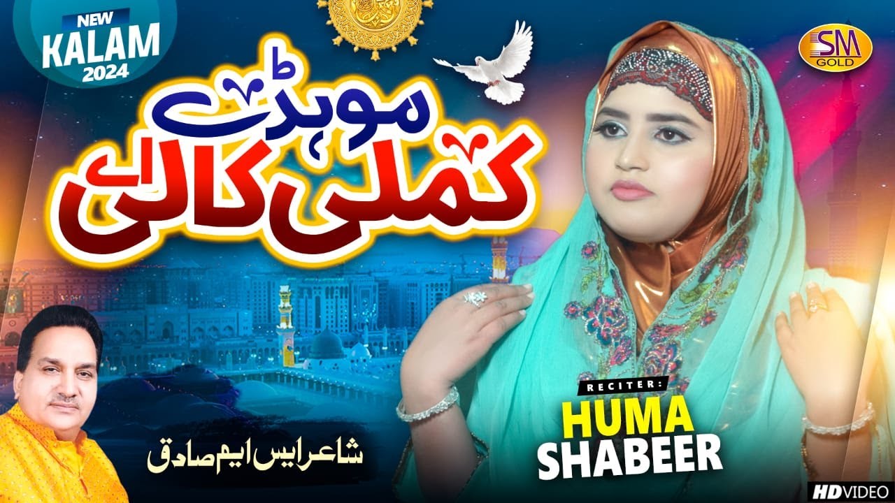 Mohde Kamli Kali Ae | New Ramzan Special Kalam 2024 | Huma Shabbir | SM ...