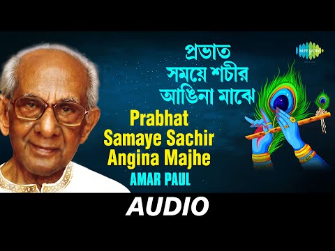 Prabhat Samaye Sachir Angina Majhe | Jaago He Ei Nagarbasi | Amar Paul | Audio