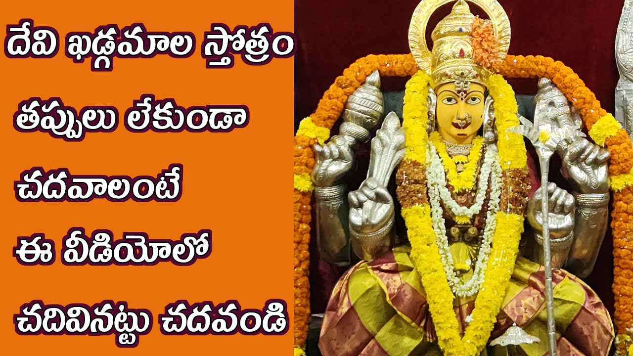 దేవి ఖడ్గమాల స్తోత్రం తప్పులు లేకుండా చదవాలంటే ఈవిడియో విని నేర్చుకోండి ...