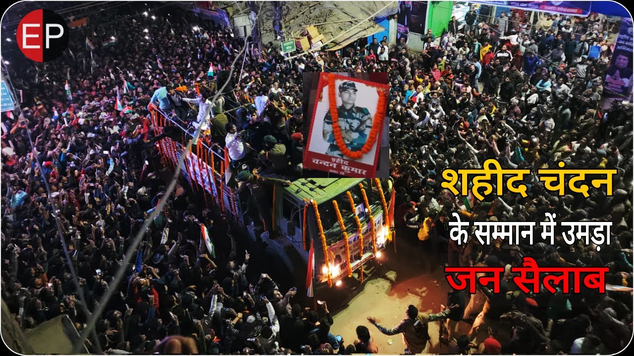नवादा में शहीद चंदन के सम्मान में उमड़ा जन सैलाब, रच दिया इतिहास, गम ...