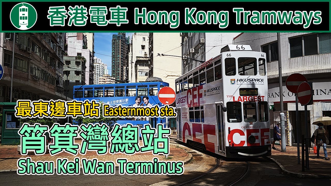 【🚋港島叮叮】香港電車筲箕灣總站 HK Tramway Shau Kei Wan Terminus - YouTube