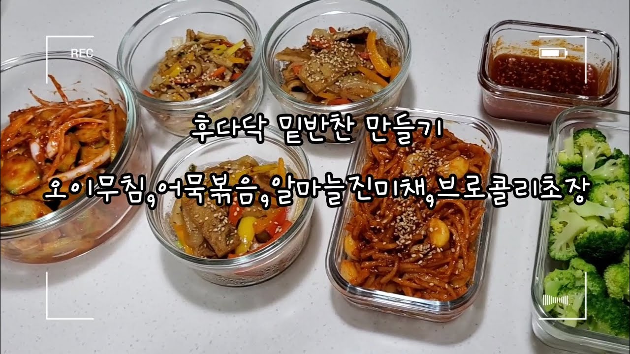 요리 Vlog 밑반찬 만들기 아이 낮잠시간에 요리하기 오이무침 진미채만들기 어묵볶음 브로콜리초장 집밥 집반찬 집밥브이로그 Youtube