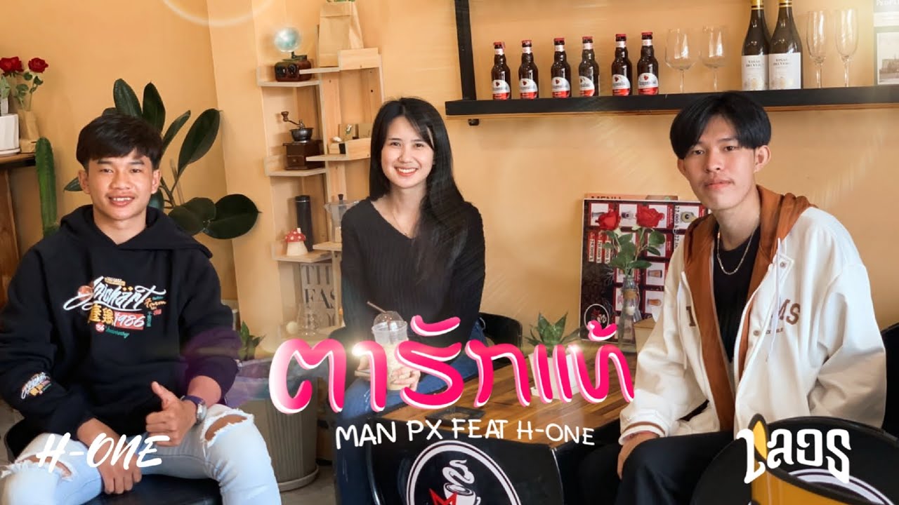 MAN PX - ຕາຮັກແທ້ (ตาฮักแท้) Feat.H-ONE [Office MV] - YouTube