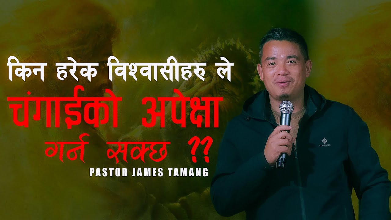 के चंगाई सब को लागि हो ?? Pastor James Tamang - YouTube