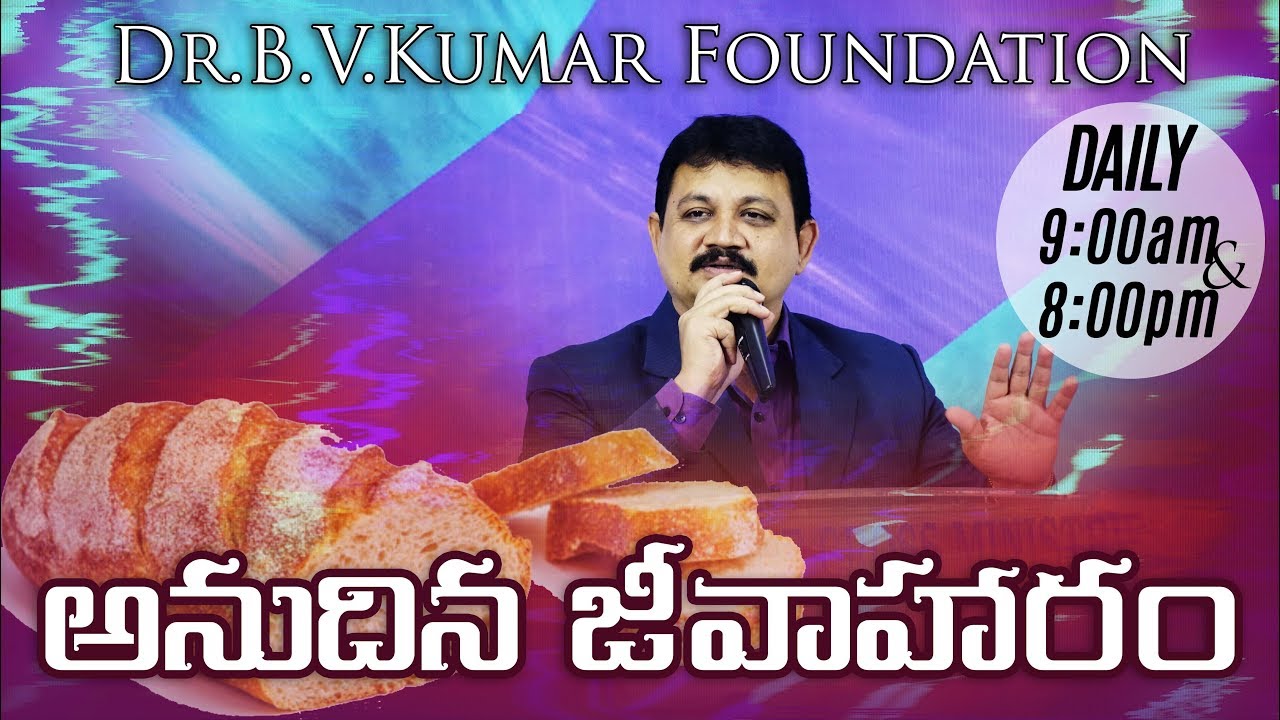 దేవుని ప్రేమించువారికి ప్రతిఫలం || అనుదిన జీవాహారం || EP 2 || Dr.B.V ...