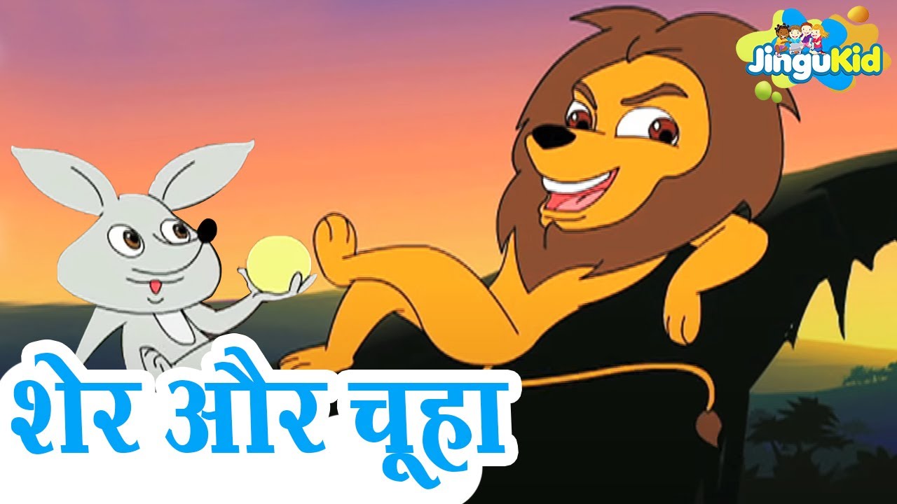 शेर और चूहा | The Lion and the Mouse - Aesop's Fables Stories | Hindi ...