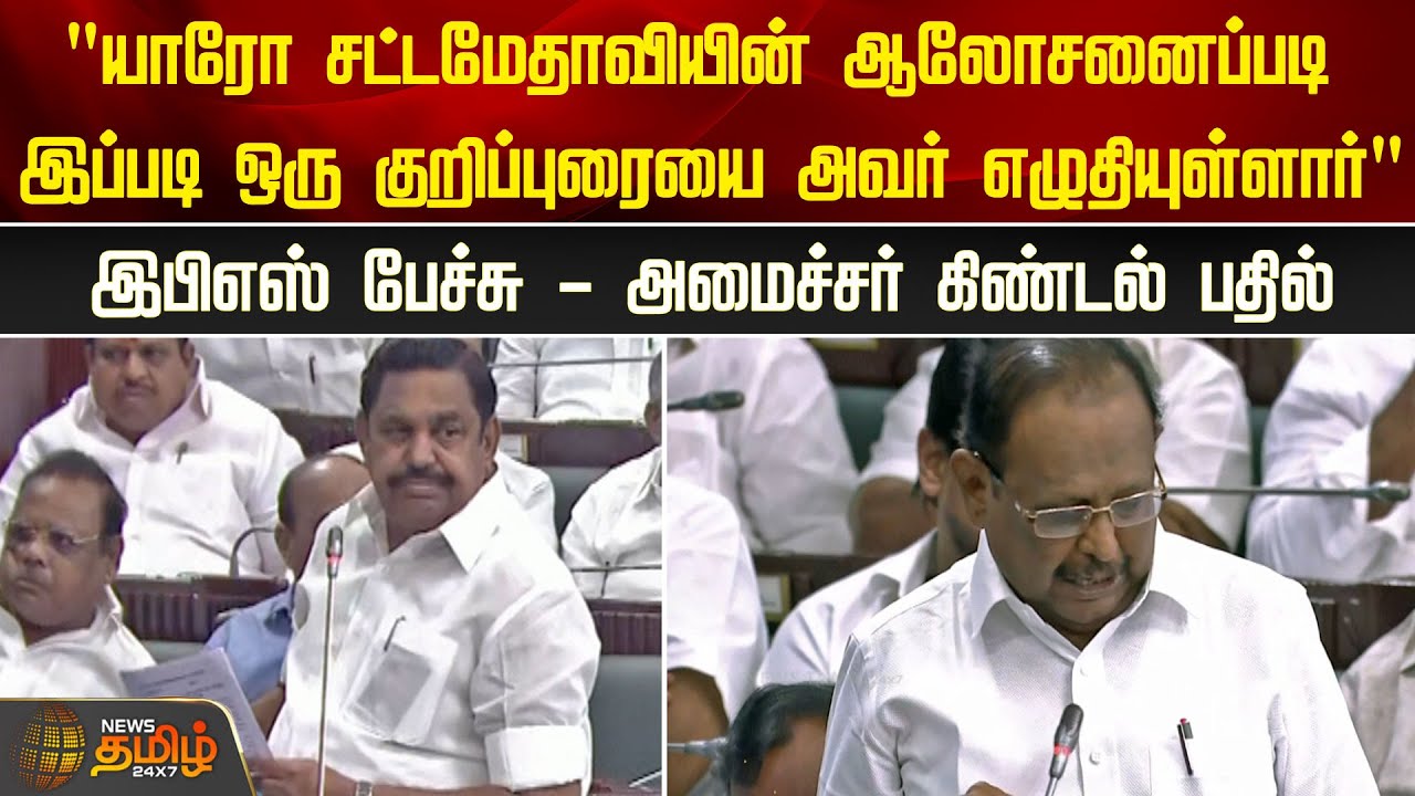 EPS பேச்சு - அமைச்சர் கிண்டல் பதில் | TN Assembly | EPS | Minister ...