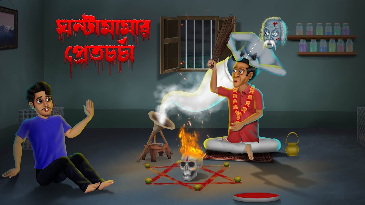 ঘন্টামামার প্রেতচর্চা । Ghanta Mamar Pret charcha | Bengali Horror ...