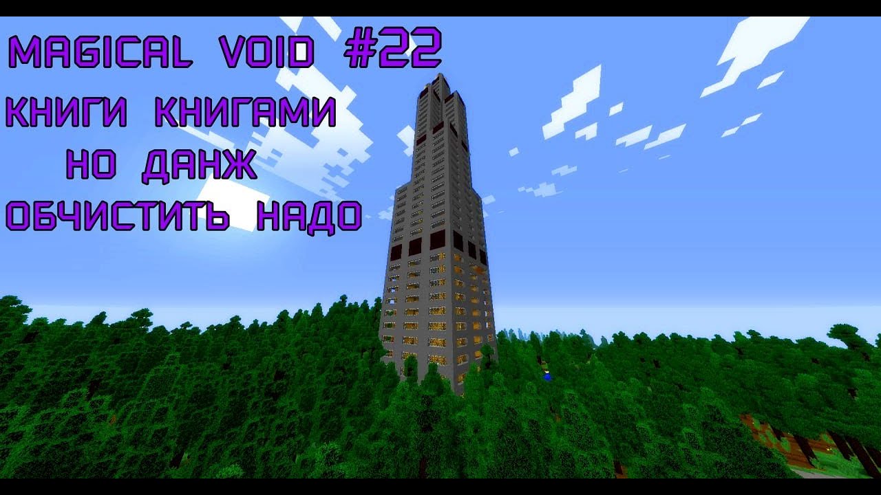 MAGICAL VOID #22 Исследования данжей • Майнкрафт. - YouTube