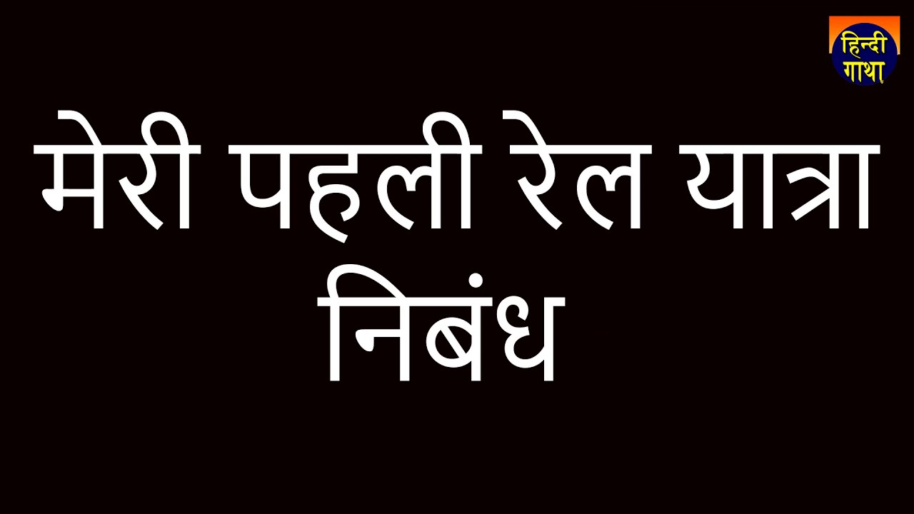 Hindi Essay, Paragraph on "Meri Pehli Rail Yatra", "मेरी पहली रेल ...