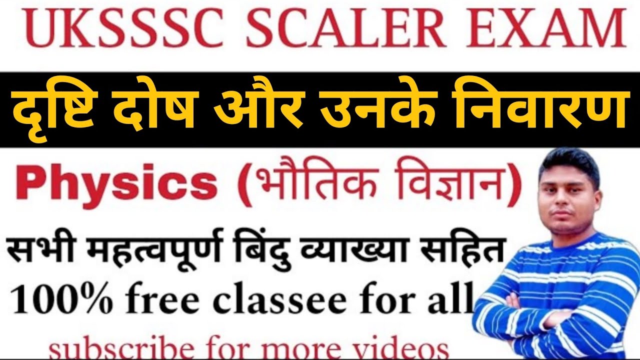 निकट और दूर दृष्टि दोष अवतल लेंस उत्तल लेंस Uksssc Scaler Science Hindi Gk Tricks