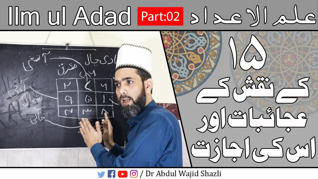 Ilm ul Adad mai 15 ke Naqsh ke Ajaebaat or is ki ijazat | Ilm ul Adad ...